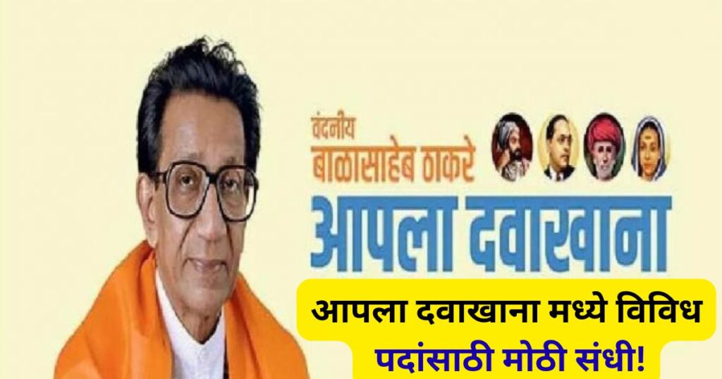 HBT Clinic Recruitment 2025: हिंदुहृदयसम्राट बाळासाहेब ठाकरे आपला ...